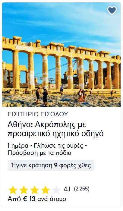 Εισιτήρια Ακρόπολης, Τιμές, Ωράριο, Τύποι, 2025